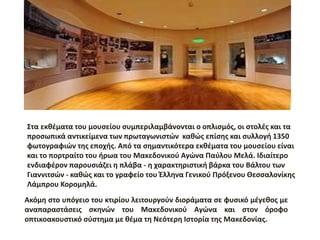 Μουσείο Μακεδονικού Αγώνα Στ1 | PPT