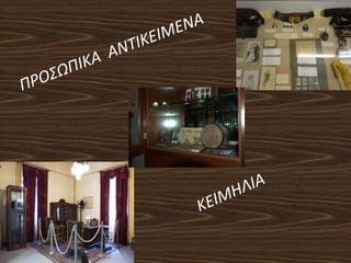 Μουσείο Μακεδονικού Αγώνα Στ1 | PPT
