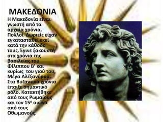 Μουσείο Μακεδονικού Αγώνα Στ1 | PPT