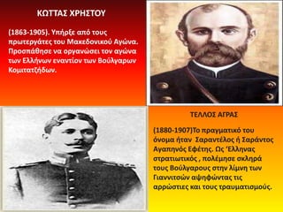 Μουσείο Μακεδονικού Αγώνα Στ1 | PPT