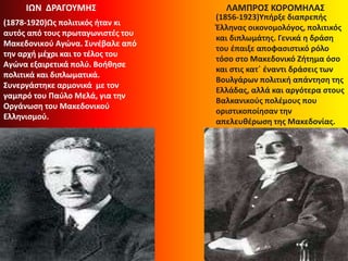 Μουσείο Μακεδονικού Αγώνα Στ1 | PPT