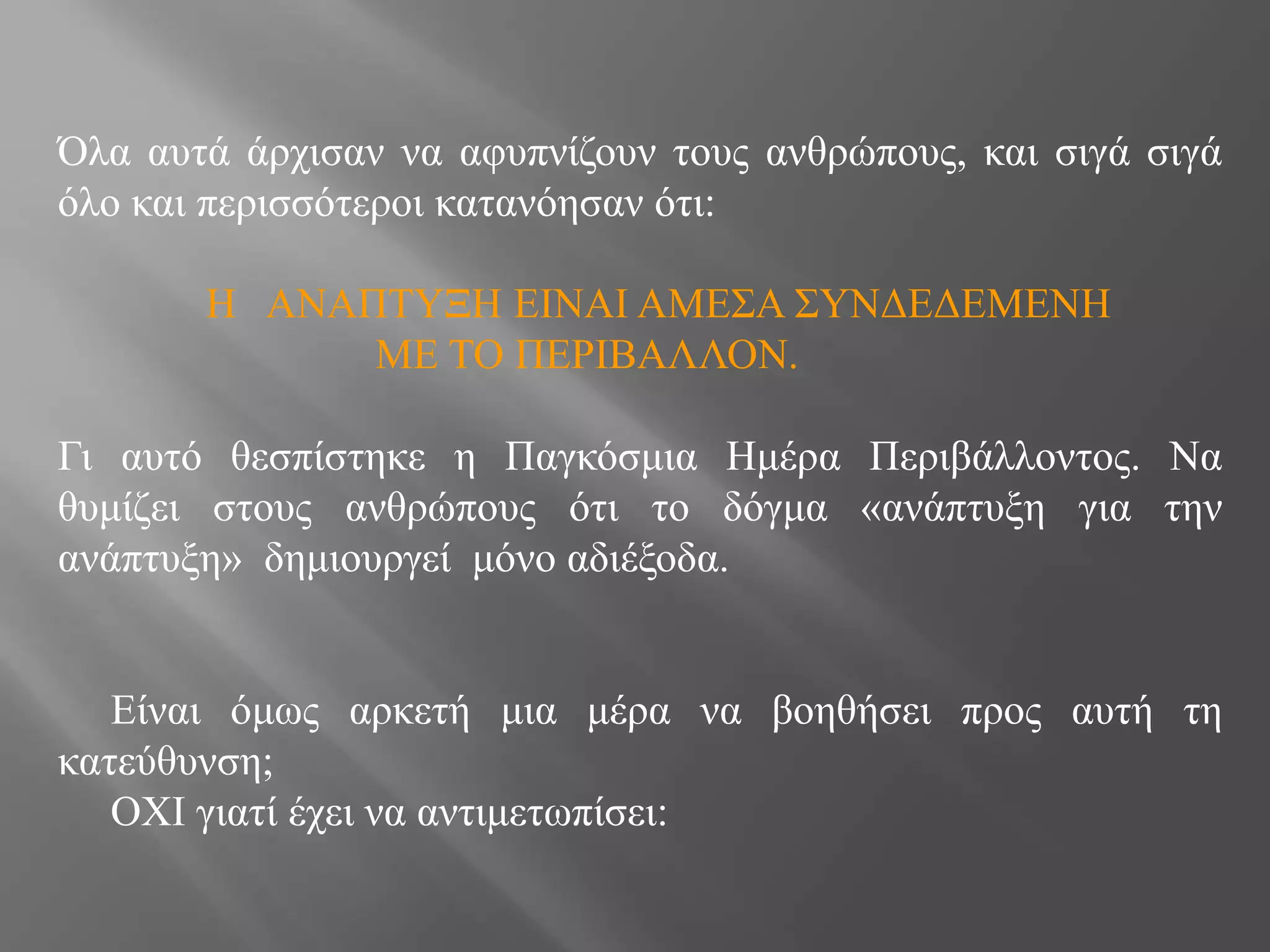 5Η ΙΟΥΝΙΟΥ ΠΑΓΚΟΣΜΙΑ ΗΜΕΡΑ ΠΕΡΙΒΑΛΛΟΝΤΟΣ, ΜΙΑ ΜΕΡΑ ΑΡΚΕΙ; | PPTX