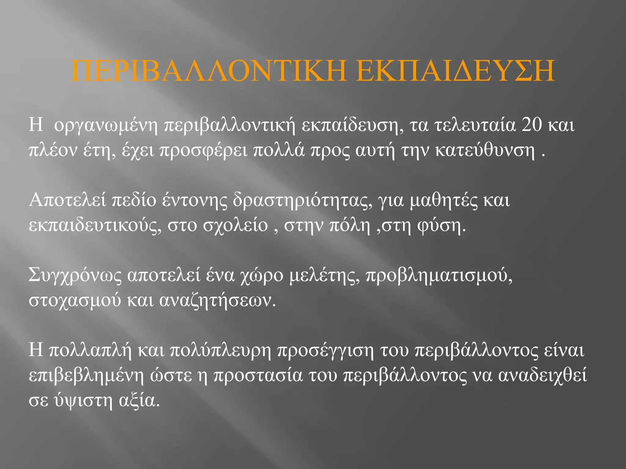 5Η ΙΟΥΝΙΟΥ ΠΑΓΚΟΣΜΙΑ ΗΜΕΡΑ ΠΕΡΙΒΑΛΛΟΝΤΟΣ, ΜΙΑ ΜΕΡΑ ΑΡΚΕΙ; | PPTX
