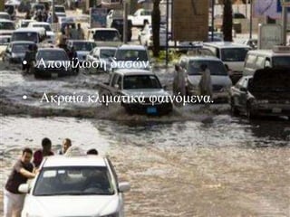 5Η ΙΟΥΝΙΟΥ ΠΑΓΚΟΣΜΙΑ ΗΜΕΡΑ ΠΕΡΙΒΑΛΛΟΝΤΟΣ, ΜΙΑ ΜΕΡΑ ΑΡΚΕΙ; | PPTX