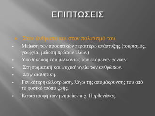 5Η ΙΟΥΝΙΟΥ ΠΑΓΚΟΣΜΙΑ ΗΜΕΡΑ ΠΕΡΙΒΑΛΛΟΝΤΟΣ, ΜΙΑ ΜΕΡΑ ΑΡΚΕΙ; | PPTX