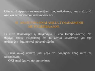 5Η ΙΟΥΝΙΟΥ ΠΑΓΚΟΣΜΙΑ ΗΜΕΡΑ ΠΕΡΙΒΑΛΛΟΝΤΟΣ, ΜΙΑ ΜΕΡΑ ΑΡΚΕΙ; | PPTX