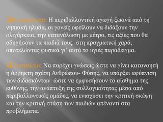 5Η ΙΟΥΝΙΟΥ ΠΑΓΚΟΣΜΙΑ ΗΜΕΡΑ ΠΕΡΙΒΑΛΛΟΝΤΟΣ, ΜΙΑ ΜΕΡΑ ΑΡΚΕΙ; | PPTX