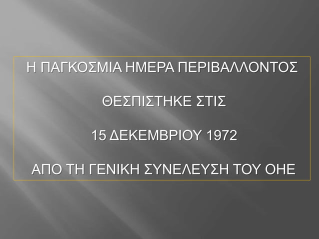 5Η ΙΟΥΝΙΟΥ ΠΑΓΚΟΣΜΙΑ ΗΜΕΡΑ ΠΕΡΙΒΑΛΛΟΝΤΟΣ, ΜΙΑ ΜΕΡΑ ΑΡΚΕΙ; | PPTX