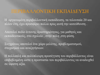 5Η ΙΟΥΝΙΟΥ ΠΑΓΚΟΣΜΙΑ ΗΜΕΡΑ ΠΕΡΙΒΑΛΛΟΝΤΟΣ, ΜΙΑ ΜΕΡΑ ΑΡΚΕΙ; | PPTX