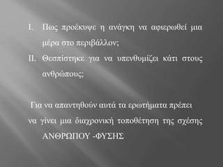 5Η ΙΟΥΝΙΟΥ ΠΑΓΚΟΣΜΙΑ ΗΜΕΡΑ ΠΕΡΙΒΑΛΛΟΝΤΟΣ, ΜΙΑ ΜΕΡΑ ΑΡΚΕΙ; | PPTX