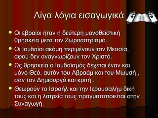 Ο Ιουδαϊσμός | PPT