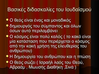 Ο Ιουδαϊσμός | PPT