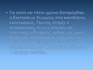 α΄ κυριακη-νηστειων-της-ορθοδοξιας (1) | PPTX