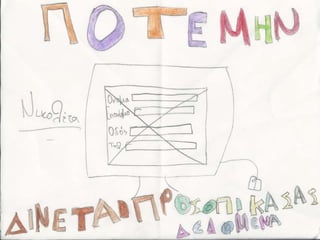 οι κινδυνοι του διαδικτυου δ1 | PPTX