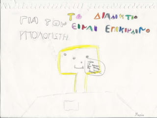 οι κινδυνοι του διαδικτυου γ1 | PPTX