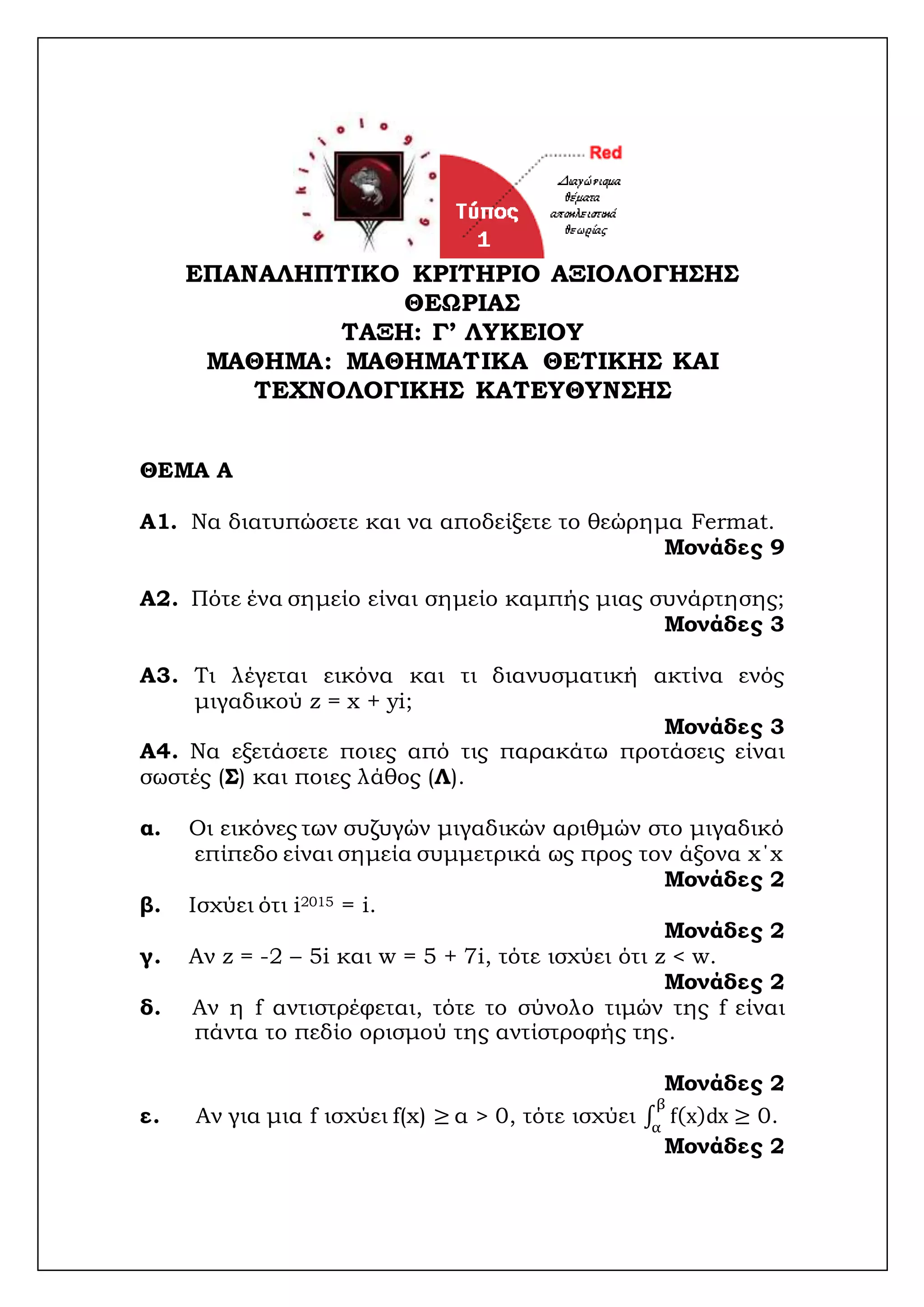 τυπος 1 επαναληπτικό κριτηριο αξιολογησης θεωριας | DOCX
