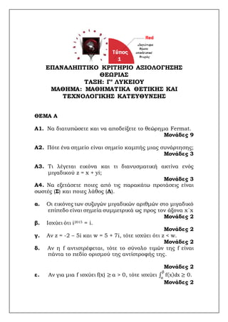 τυπος 1 επαναληπτικό κριτηριο αξιολογησης θεωριας | DOCX