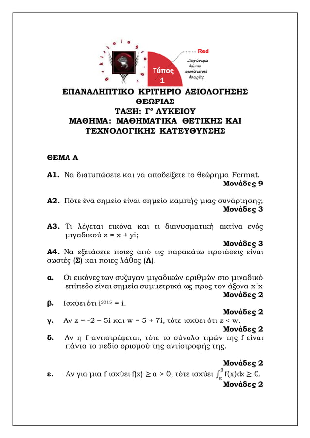 τυπος 1 επαναληπτικό κριτηριο αξιολογησης θεωριας | DOCX