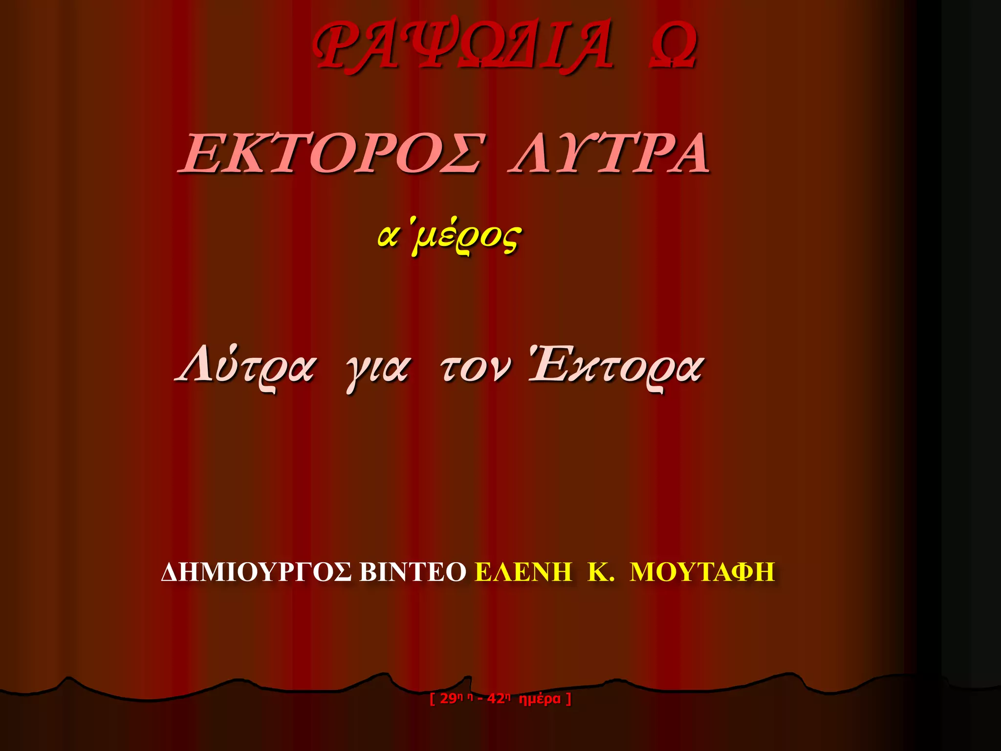 ΙΛΙΑΔΑ Ω-1 : Ο ΔΙΑΣΥΡΜΟΣ ΤΟΥ ΕΚΤΟΡΑ ΑΠΟ ΤΟΝ ΑΧΙΛΛΕΑ | PDF