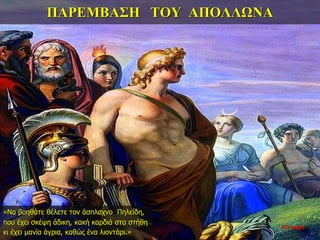 ΙΛΙΑΔΑ Ω-1 : Ο ΔΙΑΣΥΡΜΟΣ ΤΟΥ ΕΚΤΟΡΑ ΑΠΟ ΤΟΝ ΑΧΙΛΛΕΑ | PDF
