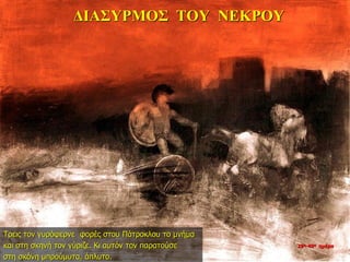 ΙΛΙΑΔΑ Ω-1 : Ο ΔΙΑΣΥΡΜΟΣ ΤΟΥ ΕΚΤΟΡΑ ΑΠΟ ΤΟΝ ΑΧΙΛΛΕΑ | PDF