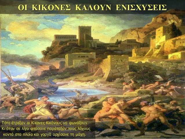 ΟΔΥΣΣΕΙΑ Ι - ΚΙΚΚΟΝΕΣ , ΛΩΤΟΦΑΓΟΙ, ΚΥΚΛΩΠΕΣ