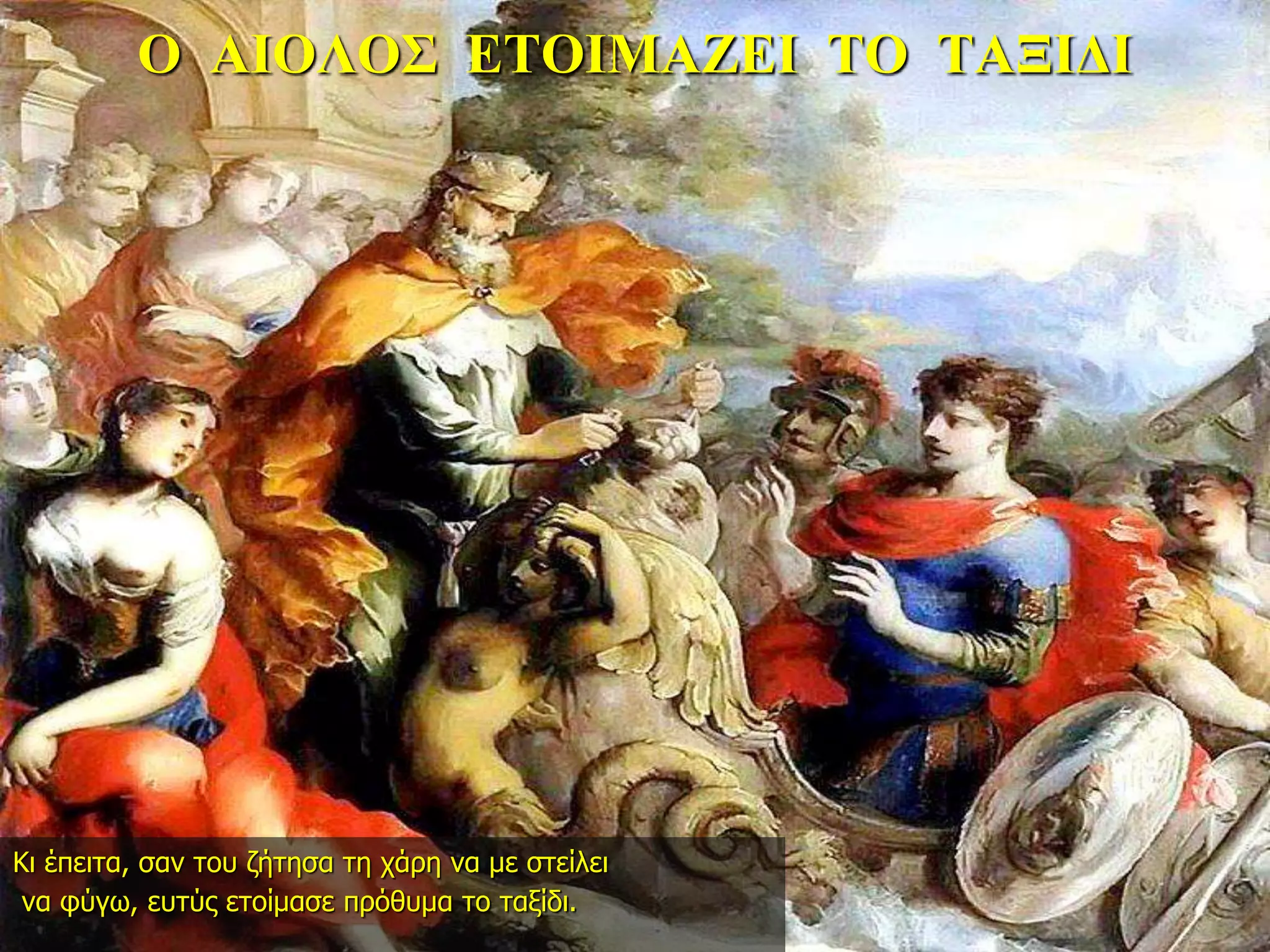 ΟΔΥΣΣΕΙΑ Κ - ΑΙΟΛΟΣ ΛΑΙΣΤΡΥΓΟΝΕΣ ΚΥΚΛΩΠΕΣ | PPT
