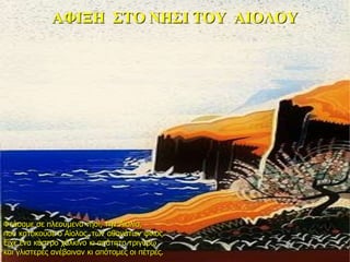 ΟΔΥΣΣΕΙΑ Κ - ΑΙΟΛΟΣ ΛΑΙΣΤΡΥΓΟΝΕΣ ΚΥΚΛΩΠΕΣ | PPT
