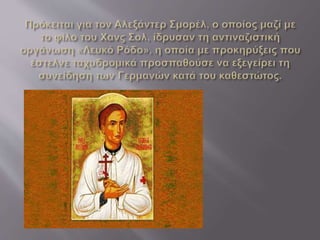 ΑΛΕΞΑΝΤΕΡ ΣΜΟΡΕΛ | PPT
