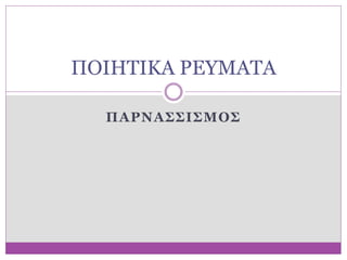 παρνασσισμος 1 | PPT
