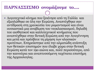 παρνασσισμος 1 | PPT