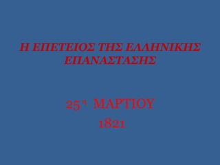 Eπέτειος της 25ης Μαρτίου 1821 | PPT