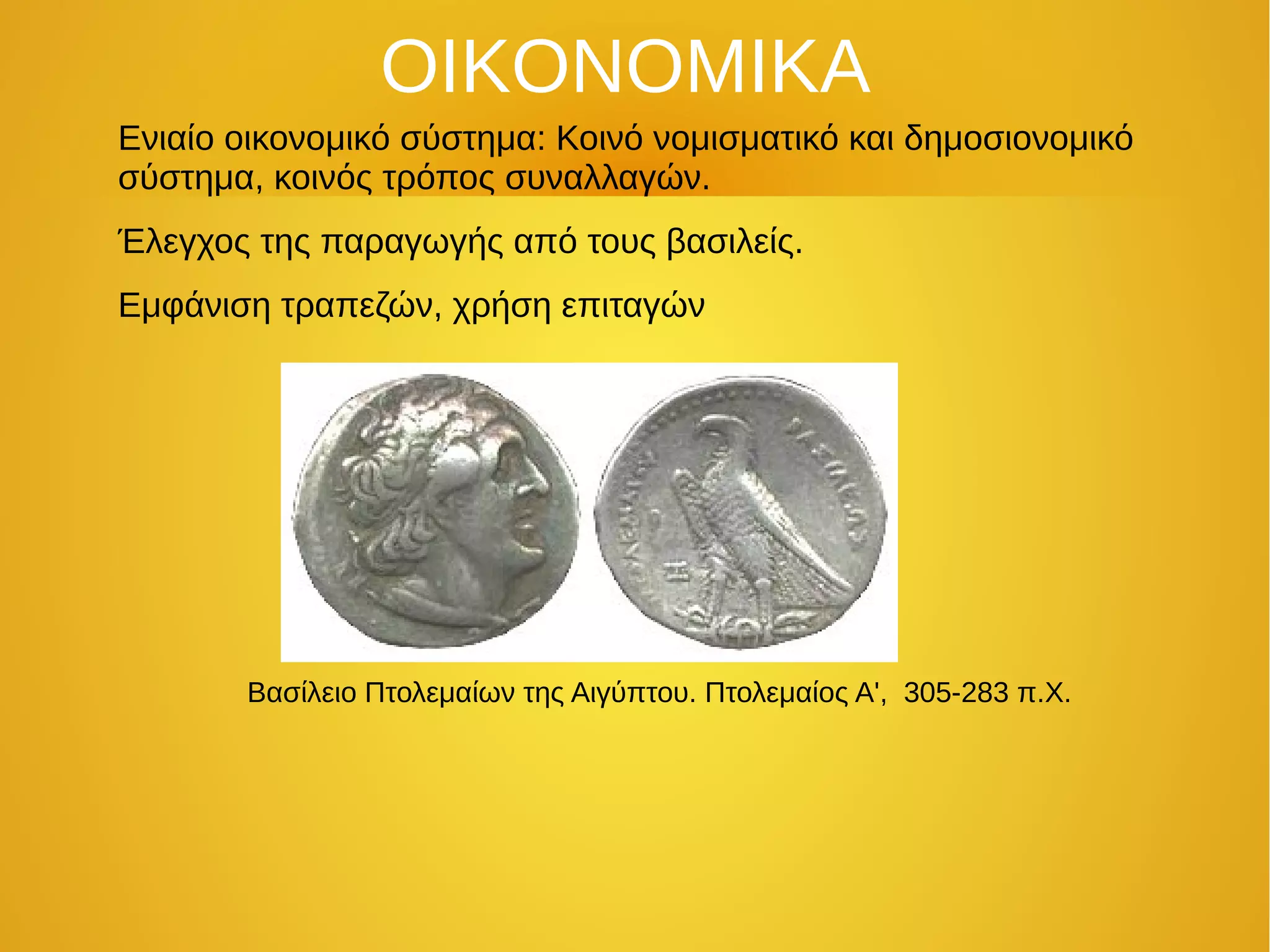 Α ΛΥΚΕΙΟΥ ΜΑΘΗΜΑ 21 ΤΑ ΧΑΡΑΚΤΗΡΙΣΤΙΚΑ ΤΟΥ ΕΛΛΗΝΙΣΤΙΚΟΥ ΚΟΣΜΟΥ | ODP