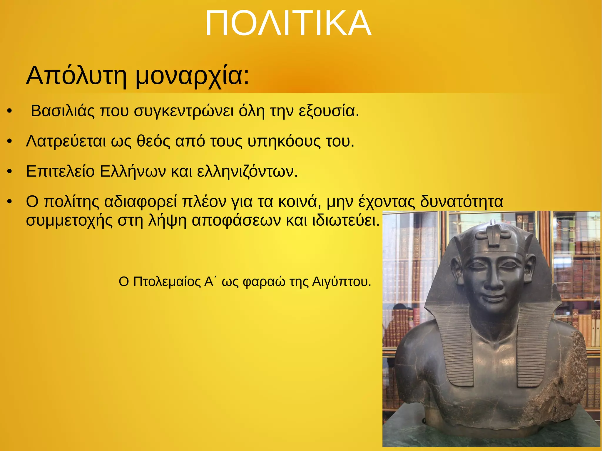 Α ΛΥΚΕΙΟΥ ΜΑΘΗΜΑ 21 ΤΑ ΧΑΡΑΚΤΗΡΙΣΤΙΚΑ ΤΟΥ ΕΛΛΗΝΙΣΤΙΚΟΥ ΚΟΣΜΟΥ | ODP