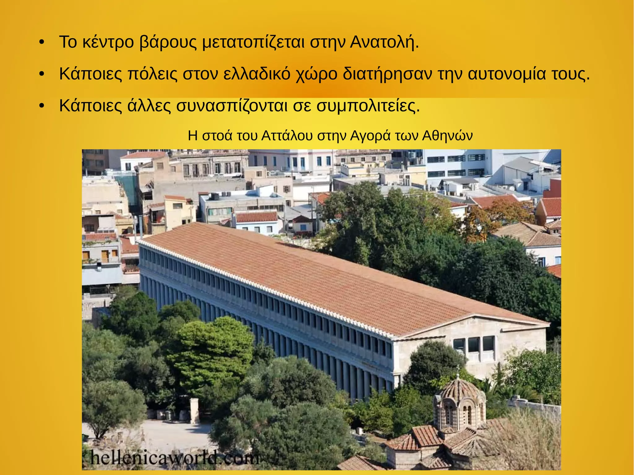 Α ΛΥΚΕΙΟΥ ΜΑΘΗΜΑ 21 ΤΑ ΧΑΡΑΚΤΗΡΙΣΤΙΚΑ ΤΟΥ ΕΛΛΗΝΙΣΤΙΚΟΥ ΚΟΣΜΟΥ | ODP