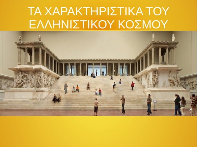 Α ΛΥΚΕΙΟΥ ΜΑΘΗΜΑ 21 ΤΑ ΧΑΡΑΚΤΗΡΙΣΤΙΚΑ ΤΟΥ ΕΛΛΗΝΙΣΤΙΚΟΥ ΚΟΣΜΟΥ | ODP