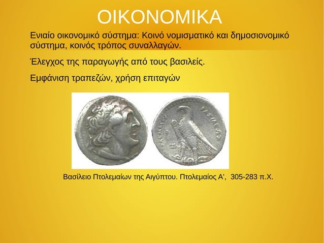 Α ΛΥΚΕΙΟΥ ΜΑΘΗΜΑ 21 ΤΑ ΧΑΡΑΚΤΗΡΙΣΤΙΚΑ ΤΟΥ ΕΛΛΗΝΙΣΤΙΚΟΥ ΚΟΣΜΟΥ | ODP