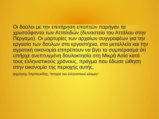 Α ΛΥΚΕΙΟΥ ΜΑΘΗΜΑ 21 ΤΑ ΧΑΡΑΚΤΗΡΙΣΤΙΚΑ ΤΟΥ ΕΛΛΗΝΙΣΤΙΚΟΥ ΚΟΣΜΟΥ | ODP