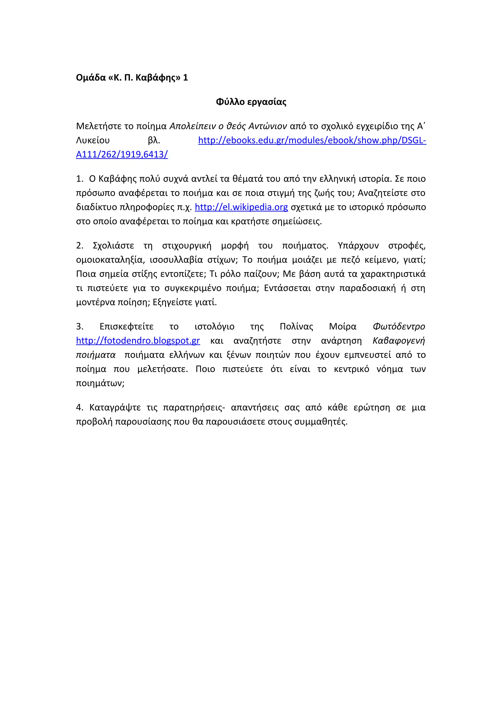 φύλλο εργασίας καβάφης 1 | DOC