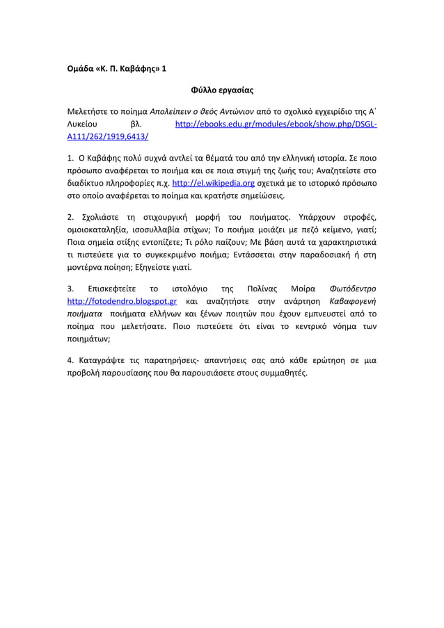 φύλλο εργασίας καβάφης 1 | DOC