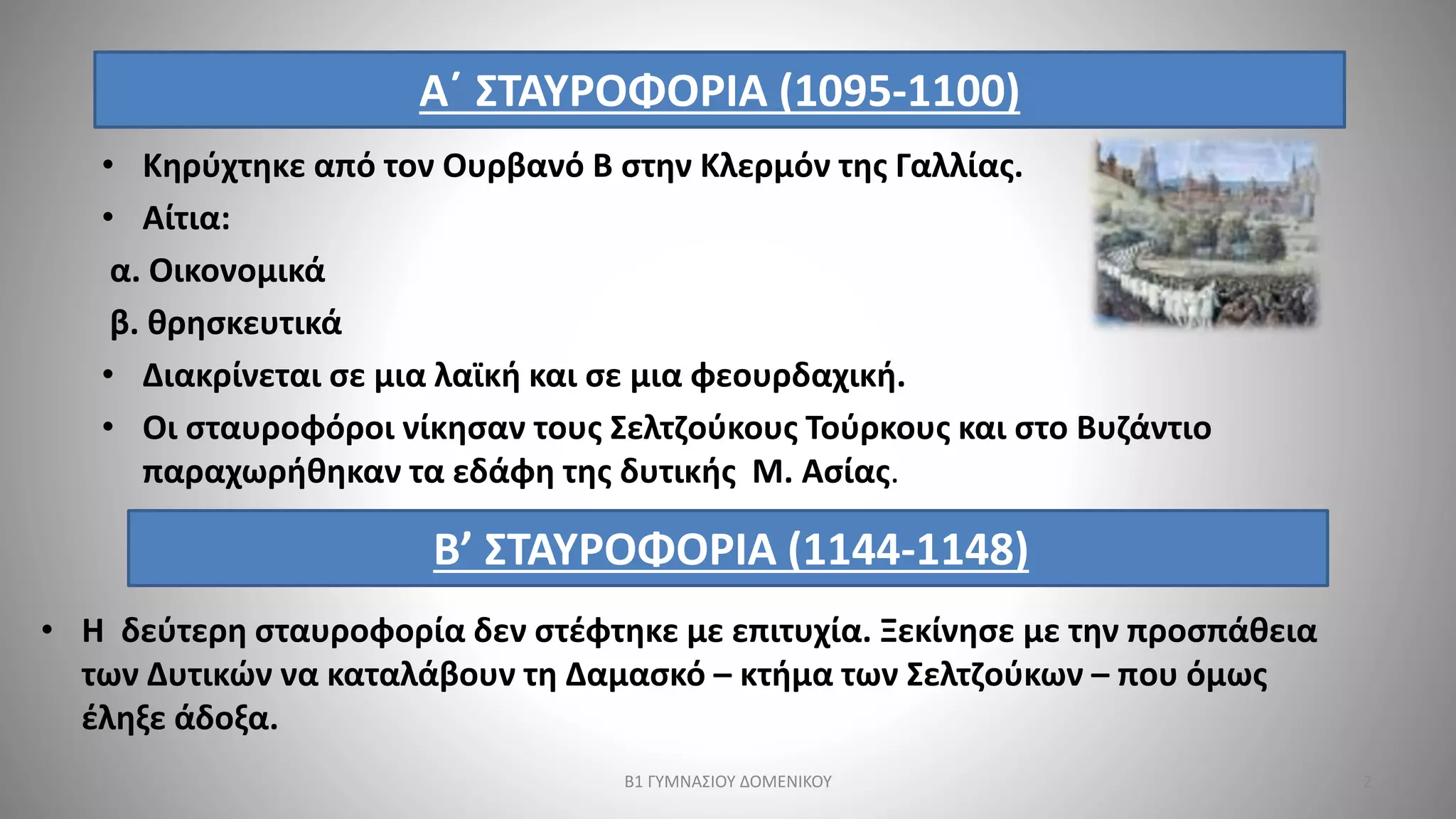 ΧΡΟΝΟΓΡΑΜΜΗ ΣΤΑΥΡΟΦΟΡΙΩΝ | PPT