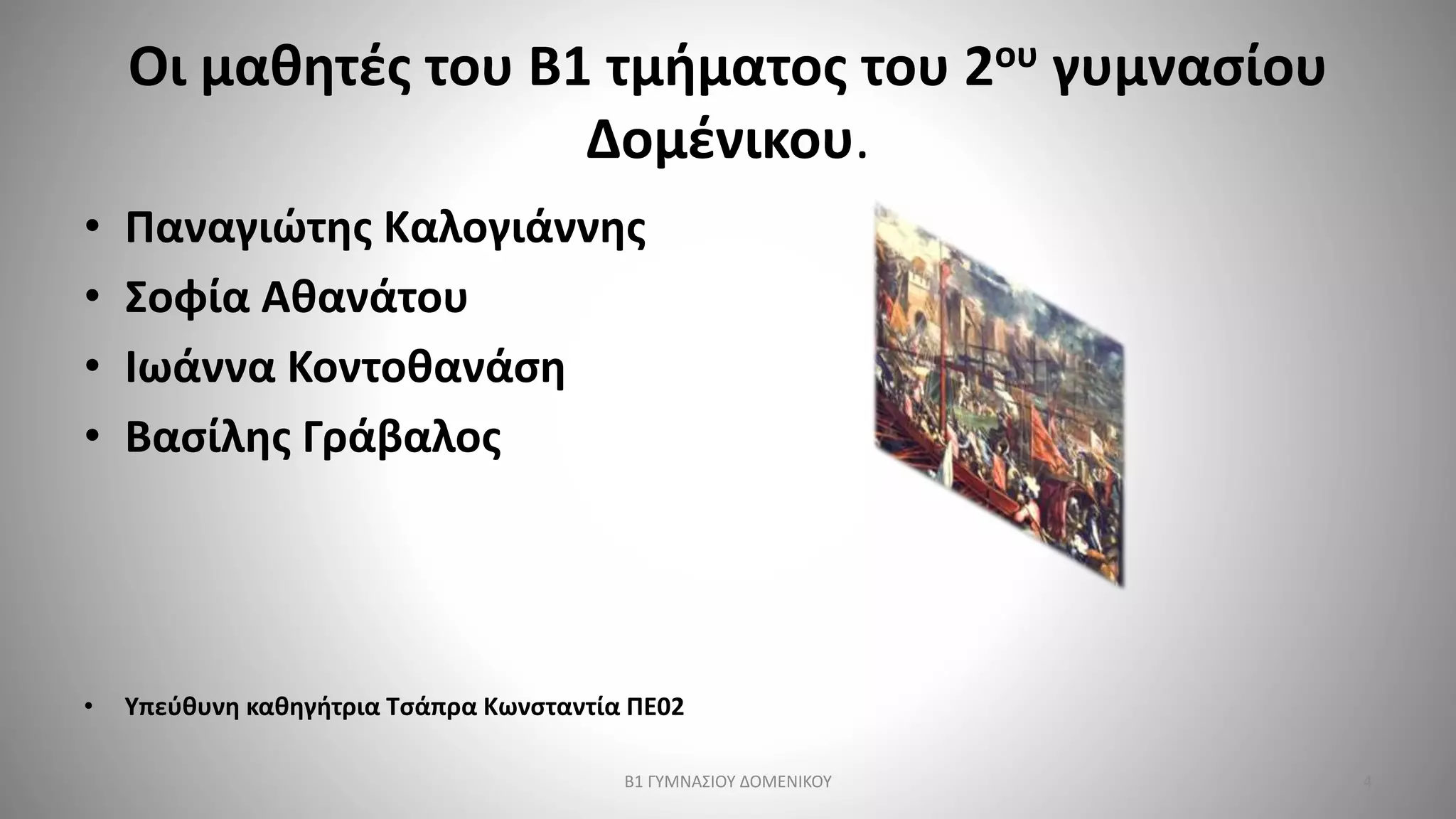 ΧΡΟΝΟΓΡΑΜΜΗ ΣΤΑΥΡΟΦΟΡΙΩΝ | PPTX
