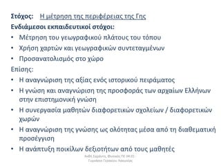 Tο πείραμα του Eρατοσθένη | PPTX