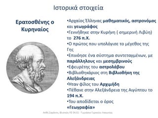 Tο πείραμα του Eρατοσθένη | PPTX