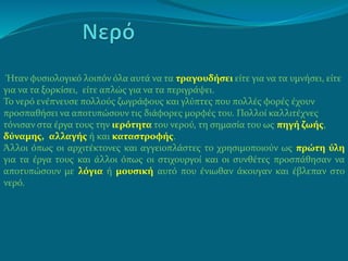 Νερό πηγή ζωής / 1η_Καλλιτεχνικά | PPT