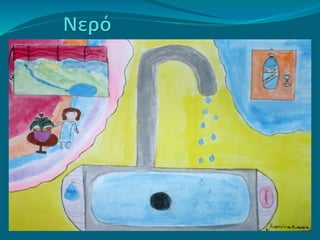 Νερό πηγή ζωής / 1η_Καλλιτεχνικά | PPTX