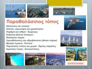 Παραθαλάσσιος τόπος | PPT