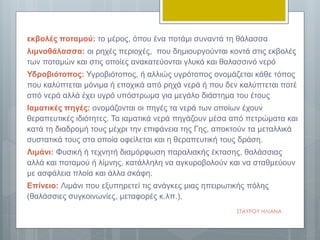 Παραθαλάσσιος τόπος | PPT