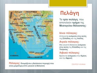 Παραθαλάσσιος τόπος | PPT