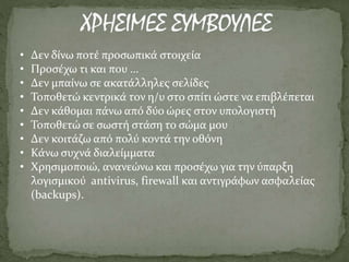 Κίνδυνοι στο Διαδίκτυο με Ψηφιακά Κόμικς | PPTX